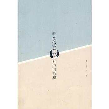 听黄仁宇讲中国历史 倪端