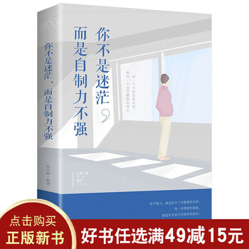 你不是迷茫,而是自制力不强 单本正版 时间规划自控力心理学书籍 成功励志【99元10本书】