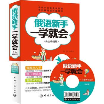 俄语新手一学就会（多媒体学习光盘） 默认8