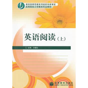 英语阅读 上 方健壮 高等教育出版社