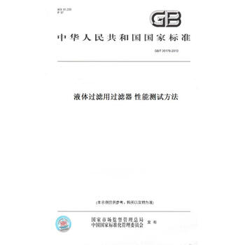 【纸版图书】GB/T 30176-2013液体过滤用过滤器  能测试方法 正版