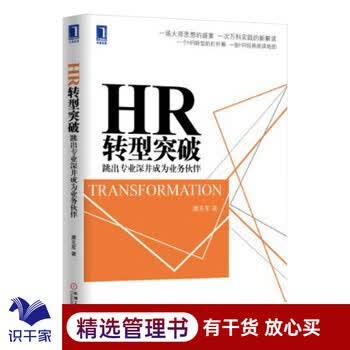 HR转型突破：跳出专业深井成为业务伙伴  识干家企业管理C