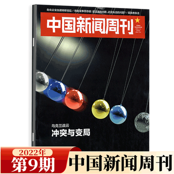 中国新闻周刊杂志 2022年第9期
