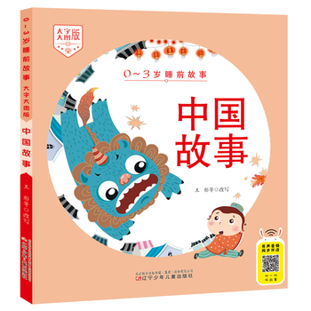 中国故事 0-3岁睡前故事 大字大图版 0-1-3岁早教认知读本亲子注音版 畅销童话儿童文学故事书