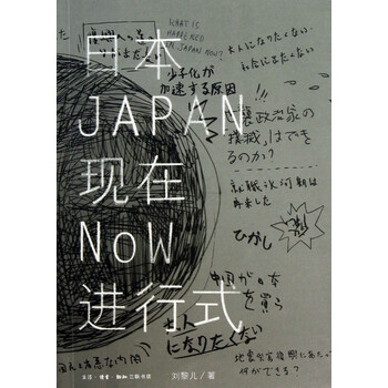 日本现在进行式