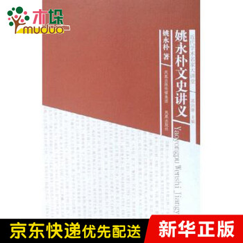 姚永朴文史讲义/近代学术名家大讲堂
