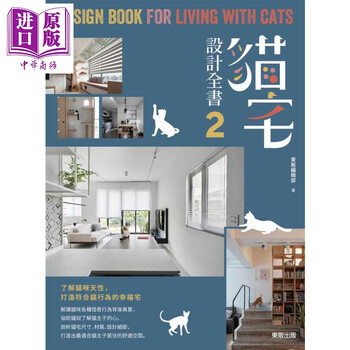 猫宅设计全书2 了解猫咪天性 打造符合猫行为的幸福宅 港台原版 东贩编辑部 台湾东贩