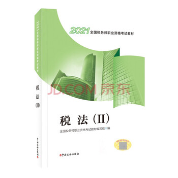 税务师2021教材 2021年全国税务师职业资格考试教材·税法（II）中国税务出版社