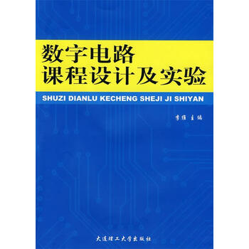 数字电路课程设计及实验【正版图书，放心下单】
