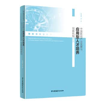 中国影视产业发展与应用型人才培养创新机制研究 崔亚娟等 中国广播影视出版社【正版图书】