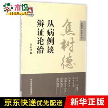 焦树德从病例谈辨证论治/焦树德医学全书