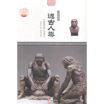 远古人类：中国及遗址 肖东发 旅游/地图 9787514323580