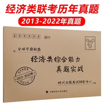 现货速发】云图 2023经济类联考真题实战 10年真题 396经济类联考历年真题试卷 2013-2022历年真题及答案历年真题试卷 真题练习题