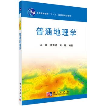 普通地理学