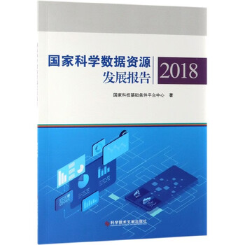 国家科学数据资源发展报告(2018)