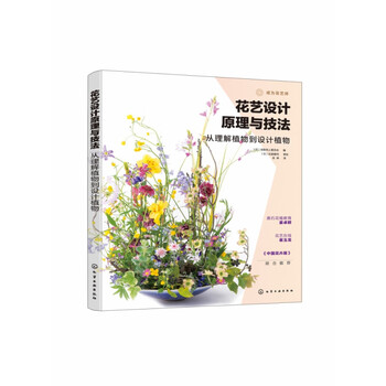 花艺设计原理与技法(从理解植物到设计植物)