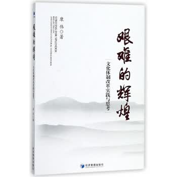 艰难的辉煌(文化体制改革实践与思考)