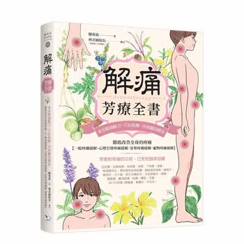 解痛芳疗全书：本草精油配方、穴位按摩、中西医治疗法，彻底改善全身的疼痛 港台原版 精油疗法