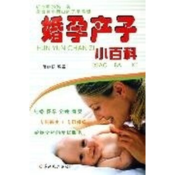 婚孕产子小百科【正版图书】