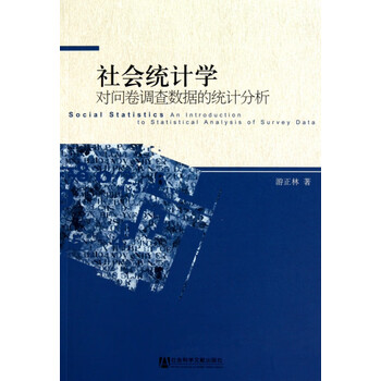 社会统计学(对问卷调查数据的统计分析)