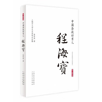 中国杂技好男儿 程海宝(海上谈艺录)
