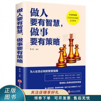 做人要有智慧,做事要有策略 梦华