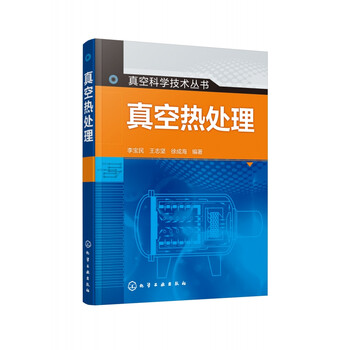 真空热处理/真空科学技术丛书