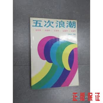 保证正版  可开发票！！五次浪潮:当兵热·从政热·文凭热·出国热·经商热
