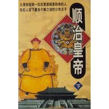 顺治皇帝 上 杨立平