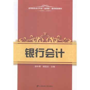 银行会计 杨中青 金融与投资 9787564220761