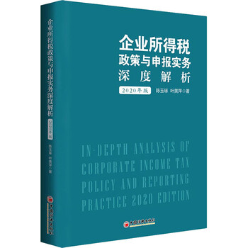 企业所得税政策与申报实务深度解析 2020年版