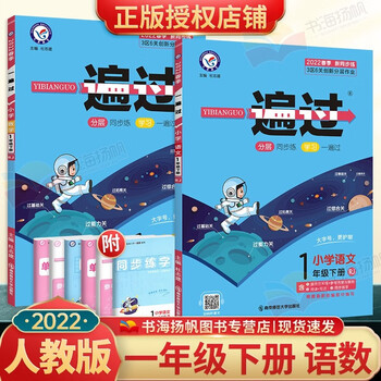 可选】小学一遍过一年级 下册语文数学2本 人教版
