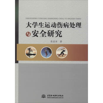 【京联正品】 大学生运动伤病处理与安全研究 张孟丽 著 9787517067467