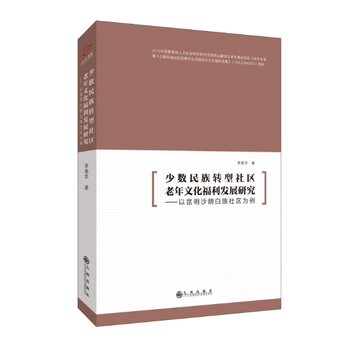 少数民族转型社区老年文化福利发展研究：以昆明沙朗白族社区为例  李艳华  九州出版社  社会科学 书