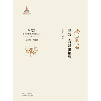 柴嵩岩异常子宫出血治验
