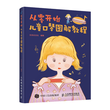 正版 从零开始 儿童口琴图解教程9787115484406