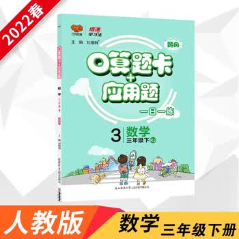 2022春口算题卡加应用题三年级下册人教版小学3年级数学RJ版同步练习册一日课一练速算加减乘除竖式