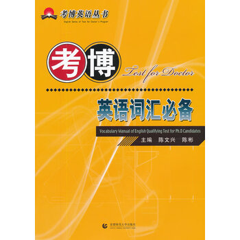 考博英语词汇【正版图书，售后无忧】