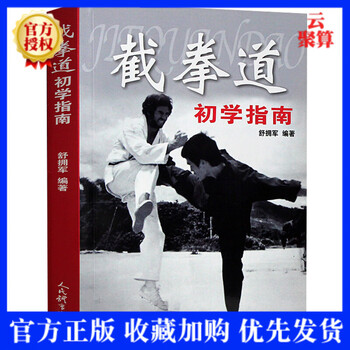 【】截拳道初学指南 舒拥军 著 健身体育运动跆拳道拳击中国功夫武术教程 武林秘籍武功书籍截拳