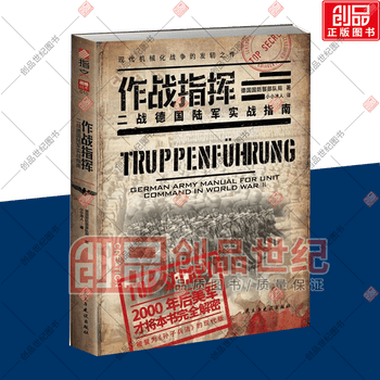 作战指挥:二战德国陆军实战指南 国防部队局著 指文图书 小小冰人译收录了战事过程中指挥官职能涉及的方方面面