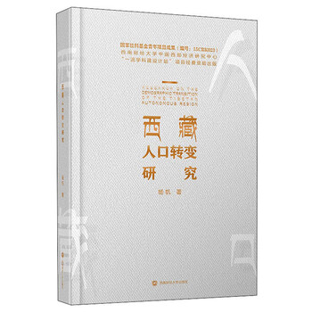 正版 ~~人口转变研究9787550442771