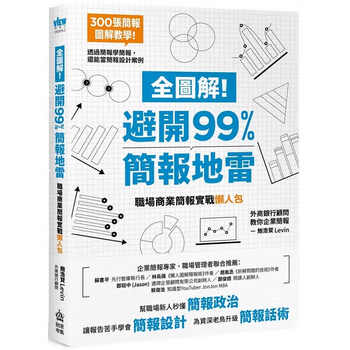 在途 鮑浩賢 全圖解！避開99%簡報地雷：職場商業簡報實戰懶人包 PCuSER電腦人文化