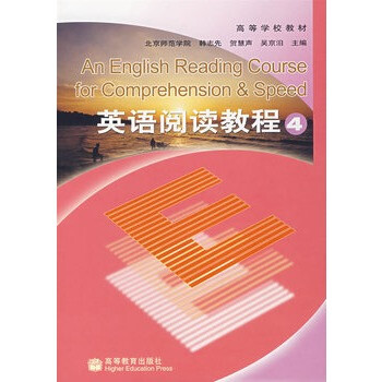英语阅读教程4 韩志先 等 高等教育出版社