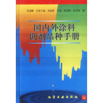 国内外涂料助剂品种手册