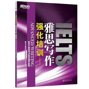 新东方 强化培训:雅思写作