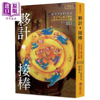 伙计，接棒：一家世界上最不寻常企业神奇的成功故事 港台原版 李卡多．塞姆勒 足智文化