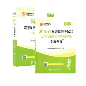 山香2021浙江省教师招聘考试教材及试卷 学前教育 (全2册)