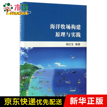 海洋牧场构建原理与实践