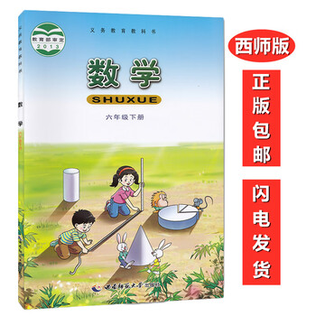 包邮2022西师版小学数学书6六年级下册课本 西师大版六年级下册数学教材教科书 西南师范大学出版社