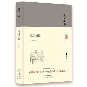 大家小书 三国史话（精装本）